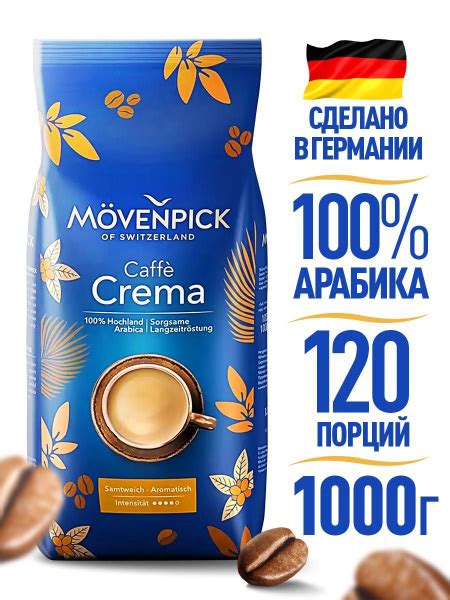 Movenpick Caffe Crema кофе в зернах 1000 г купить на OZON по низкой ...