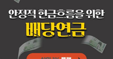 경제적 자유를 위한 배당연금 최슬찬 숨고 숨은고수