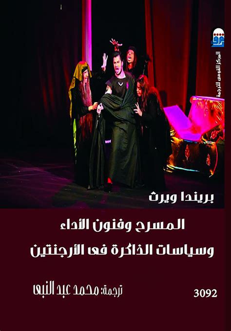 المسرح وفنون الأداء وسياسات الذاكرة في الأرجنتين أسفار
