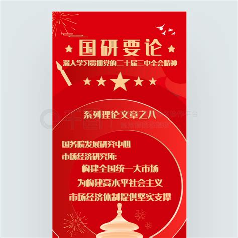 市场经济党建海报 矢构建高水平社会主义市场经济体制宣传海报 免费下载 党建海报配图（1242像素） 千图网