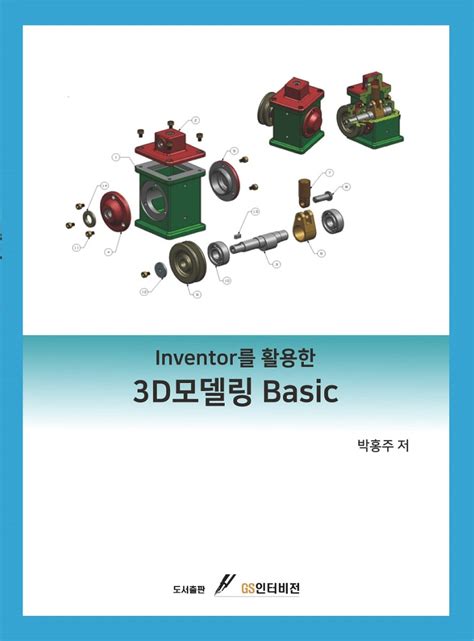 Inventor를 활용한 3d모델링 Basic Gs 인터비전