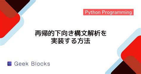 Python 二分探索バイナリサーチを再帰処理で行う方法 Geekblocks