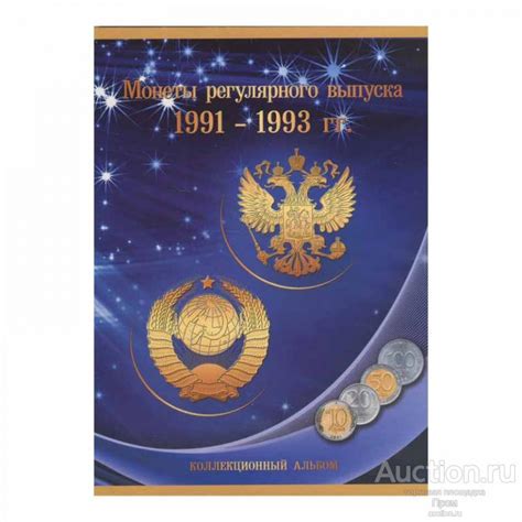 Альбом-планшет для монет СССР ГКЧП регулярного выпуска с 1991 по 1993 г ...