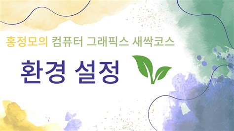 그래픽스 3 환경 설정 홍정모 프로그래밍 기초 입문 프로그래밍 게임 프로그래밍 프로그래밍 강의 컴퓨터 그래픽스