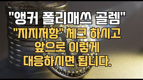 이도투자 앵커 폴리매쓰 골렘 대체 왜가는건데 지지저항 잘 체크하고 앞으로의 대응하시기바랍니다 Youtube