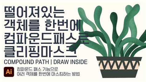 어도비 일러 떨어져있는 객체를 한번에 마스킹하는 컴파운드 패스 기능 알아보기 Adobe Ai Compound Path And Draw Inside Youtube