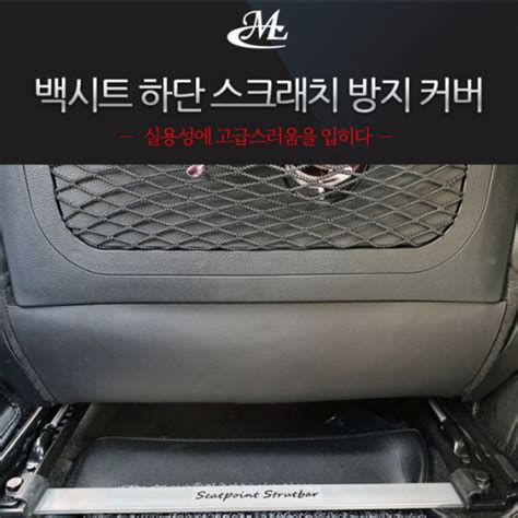 오토모듬 Mlc 가죽 백시트 하단 기스 방지커버쏘나타dn8 오토모듬