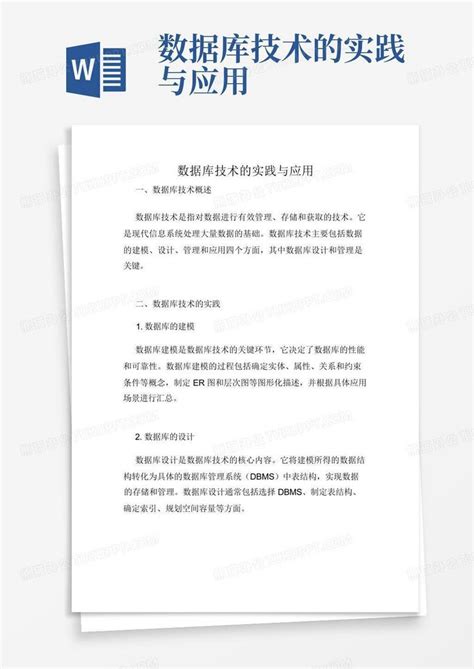 数据库技术的实践与应用word模板下载编号qvgozreo熊猫办公
