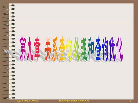 第九章 关系查询处理和查询优化 word文档在线阅读与下载 无忧文档