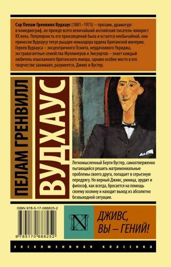 Дживс, Вы – гений! – Sefer Israel - книги на русском языке из Израиля