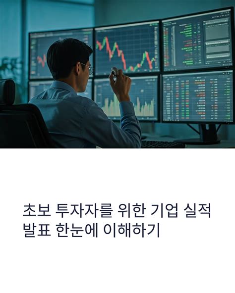 초보 투자자를 위한 기업 실적 발표 한눈에 이해하기