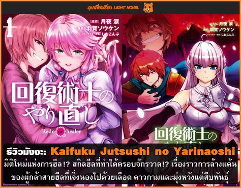วันนี้ขอมารวีวิวมังงะแนวผู้กล คุยเฟื่องเรื่อง Light Novel