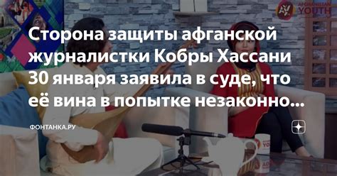 Сторона защиты афганской журналистки Кобры Хассани 30 января заявила в суде что её вина в