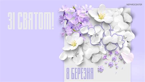 Любі жінки вітаємо вас з 8 березня Нефроцентр