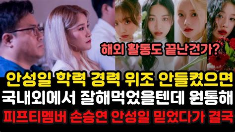 피프티 피프티도 손승연도 모두 안성일 커넥션 오기재 안성일 믿은 피프티 피프티와 손승연의 안성일 평행이론 Youtube