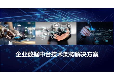 企业数据中台技术架构解决方案共29页 Itil之家文库知识中心