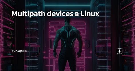 Multipath Devices в Linux Сисадмин Дзен