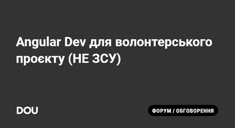 angular dev для волонтерського проєкту НЕ ЗСУ dou