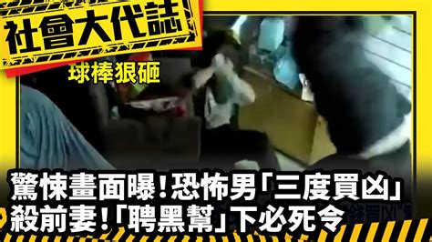 《社會大代誌》驚悚畫面曝！恐怖男「三度買凶」殺前妻！「聘黑幫」下必死令 Youtube
