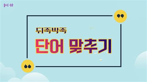뒤죽박죽 네글자 단어를 맞춰볼까요~ Youtube
