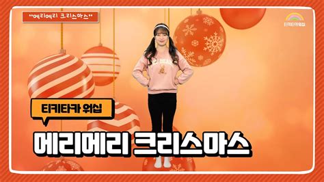 메리메리 크리스마스 영유아유치부 전국연합회 성탄절 어린이 찬양율동 추천 영유아유치부 찬양율동 추천 아동부 찬양율동 추천 Youtube