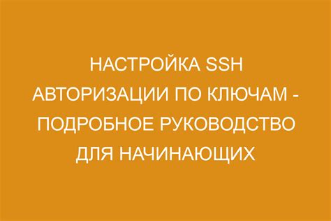 Настройка Ssh авторизации по ключам шаг за шагом руководство для начинающих