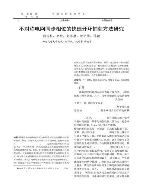 Research On Fast Phase Synchronization Scheme For Three Phase