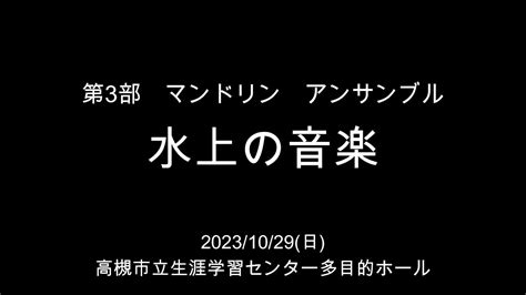 【第3部】マンドリンアンサンブル「水上の音楽」 Youtube
