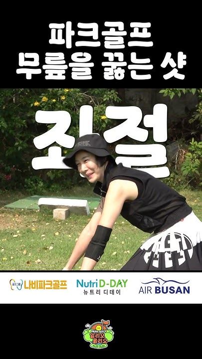 파크골프 무릎을 꿇는 샷 파크골프 파크골프모임 Parkgolf 파크골프레슨 파크골프장 파크골프티샷 골프 파크골프연예인 태국나콘사완나비파크골프장 Shorts