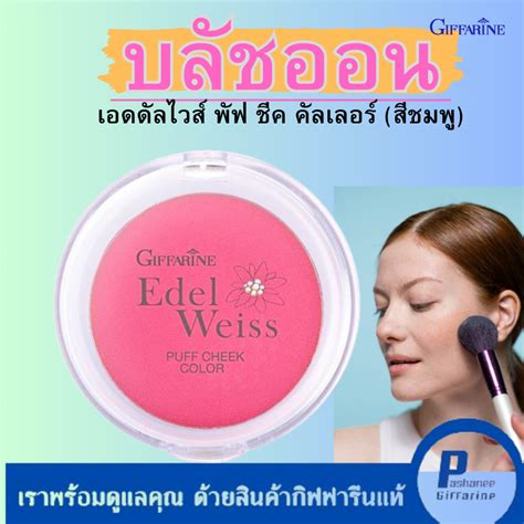 บลัชออนชนิดฝุ่นอัดแข็ง เอดดัลไวส์ พัฟ ชีค คัลเลอร์ สีชมพู เนื้อละเอียดบางเบา สบายผิวให้สีสันที่
