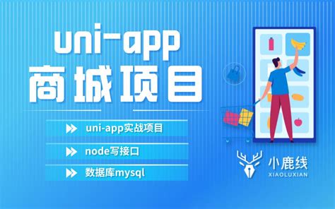 已完结uni app整套商城实战项目开发教程带支付 哔哩哔哩 bilibili
