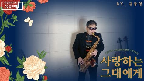 남부뮤직스쿨 김종영 회원님 사랑하는 그대에게 유심초 테너색소폰 연주 Youtube