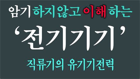 전기기기 4편 직류기의 유기기전력 전기기기 50점 이하 분들 해결 해드립니다 전기기능사 전기산업 기사