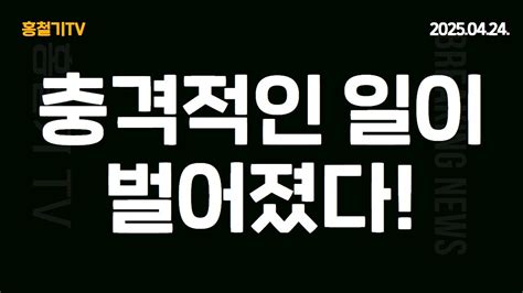 속보 충격적인 일이 벌어졌다 Youtube