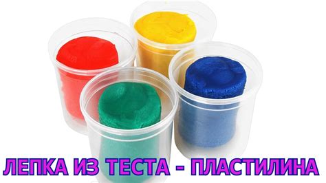 ПЛАСТИЛИН: Лепка из пластилина для детей (тесто - пластилин, соленое ...