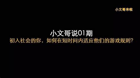 初入社会的你 如何在短时间内适应他们的游戏规则 知乎