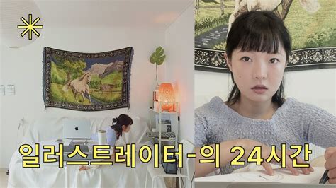 🏡 반백수 프리랜서의 구옥살이 일러스트레이터 브이로그 Youtube