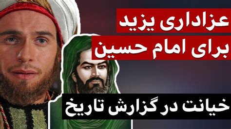 عزاداری یزید بن معاویه برای حسین بن علی Youtube
