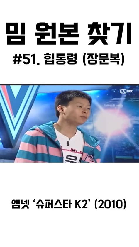 Memeoriginal Kr 밈 원본 찾기 51 힙통령 댓글로 찾고 싶은 밈 달아주세요 장문복 슈퍼스타k 밈원본저장소 밈원본 밈 유머짤