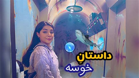 ولاگ اقیانوس پارک🌊🦭🐳 ولاگ ولاگروزانه اقیانوس تهرانگردی Youtube