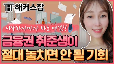 금융권 취업 팁 💝 1년에 한번 돌아오는 서류 전형 프리패스 기회 잡는 방법 알려드림｜은희쌤의 취업노트 43탄｜해커스잡 조은희