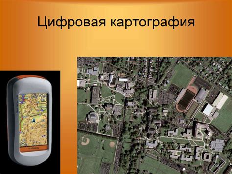 Цифровая картография (из источников Интернет) - презентация онлайн