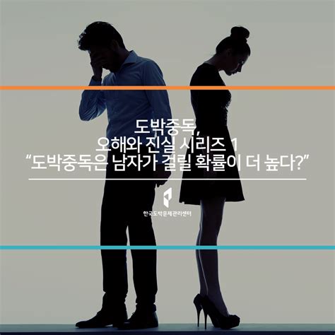 한국도박문제예방치유원 도박 중독은 남자한테 많이 발생한다 그 진실은 무엇일까요 Facebook