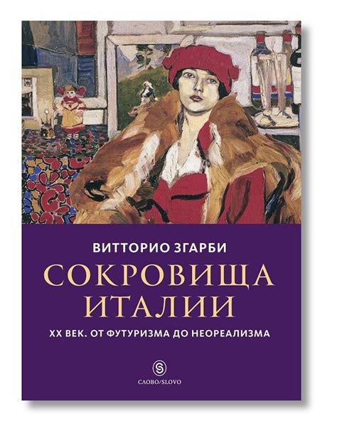 Итальянский футуризм. Умберто Боччони | Издательство СЛОВО/SLOVO | Дзен