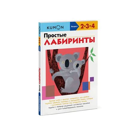 Простые лабиринты. KUMON; купить "Простые лабиринты. KUMON"