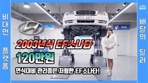 배달완료 배달의딜러 중고차 Ef소나타 중고차 하부점검 부터 스캐너 진단까지 점검하여 집 앞까지 배송해드립니다07주2691 Youtube