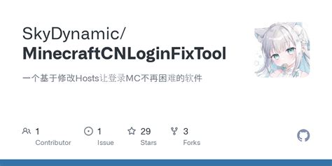 GitHub SkyDynamic MinecraftCNLoginFixTool 一个基于修改Hosts让登录MC不再困难的软件
