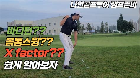 [나인골프tv] 바디턴 몸통스윙 x factor 쉽게 알아보자 스윙에서 몸의 꼬임 연습 방법 youtube
