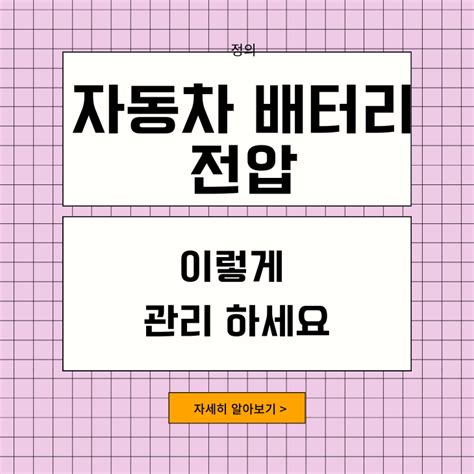 자동차 배터리 전압 이렇게 점검하세요