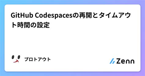 Github Codespacesの再開とタイムアウト時間の設定